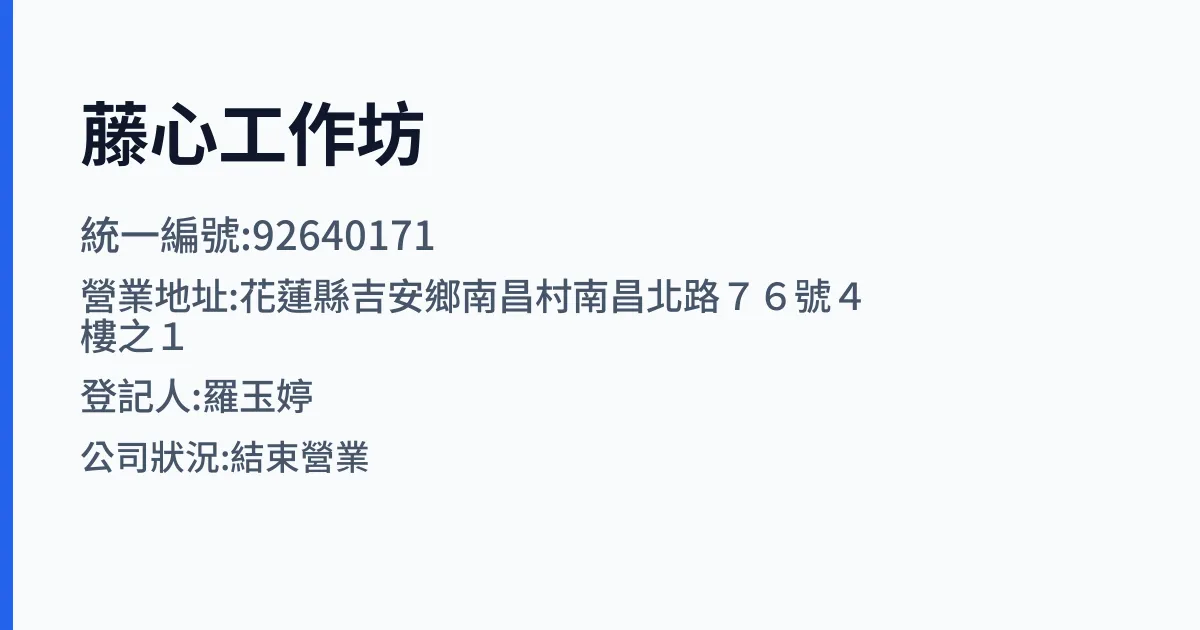 藤心工作坊 - 統編 92640171(花蓮縣) 公司登記資料與營業項目詳細圖表