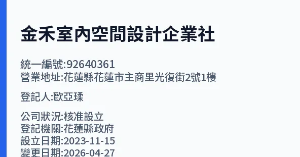 金禾室內空間設計企業社的照片-統編 92640361(花蓮縣) 公司登記資料與營業項目詳細圖表