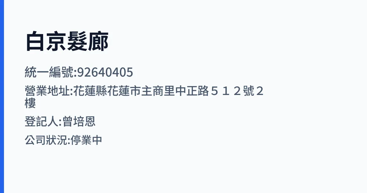 白京髮廊 - 統編 92640405（花蓮縣） 公司登記資料與營業項目詳細圖表