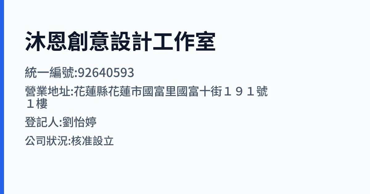 沐恩創意設計工作室 - 統編 92640593(花蓮縣) 公司登記資料與營業項目詳細圖表