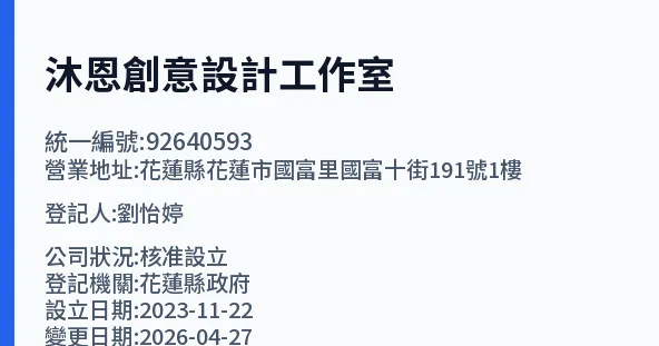 沐恩創意設計工作室的照片-統編 92640593(花蓮縣) 公司登記資料與營業項目詳細圖表