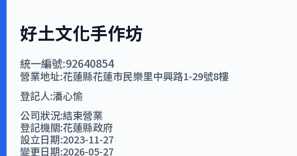 好土文化手作坊的照片-統編 92640854(花蓮縣) 公司登記資料與營業項目詳細圖表