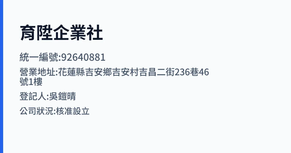 育陞企業社 - 統編 92640881(花蓮縣) 公司登記資料與營業項目詳細圖表