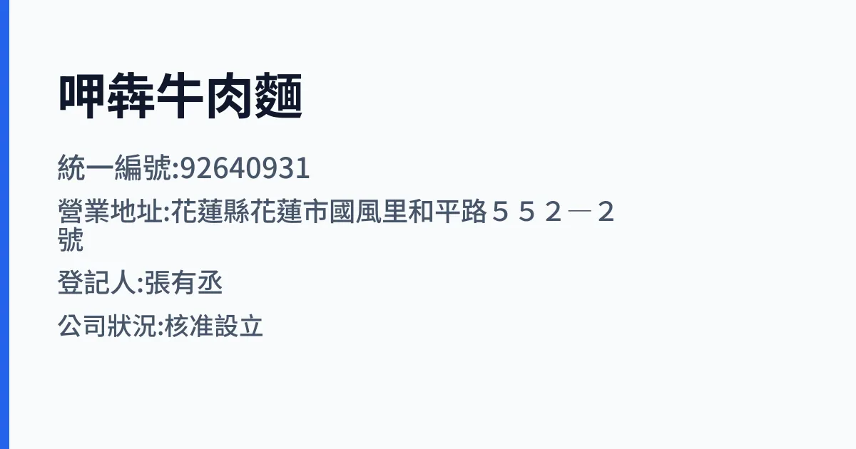 呷犇牛肉麵 - 統編 92640931(花蓮縣) 公司登記資料與營業項目詳細圖表
