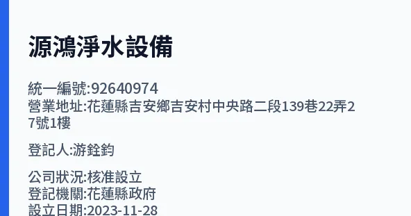 源鴻淨水設備的照片-統編 92640974(花蓮縣) 公司登記資料與營業項目詳細圖表