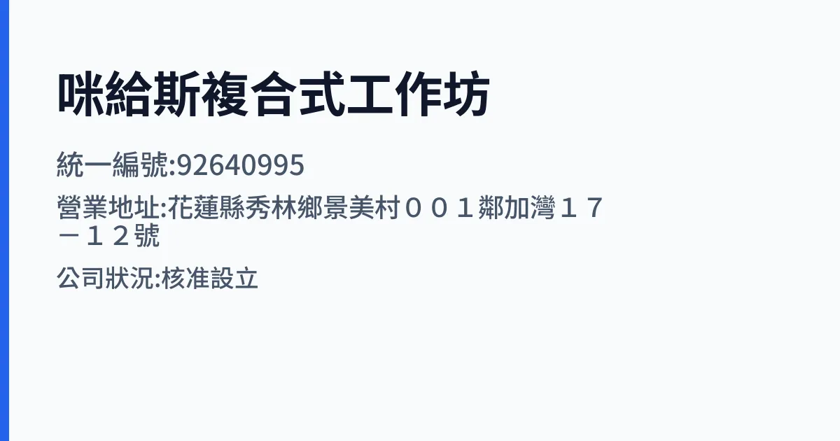 咪給斯複合式工作坊 - 統編 92640995(花蓮縣) 公司登記資料與營業項目詳細圖表