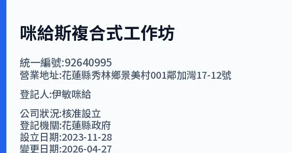 咪給斯複合式工作坊的照片-統編 92640995(花蓮縣) 公司登記資料與營業項目詳細圖表