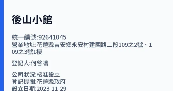 後山小館的照片-統編 92641045(花蓮縣) 公司登記資料與營業項目詳細圖表
