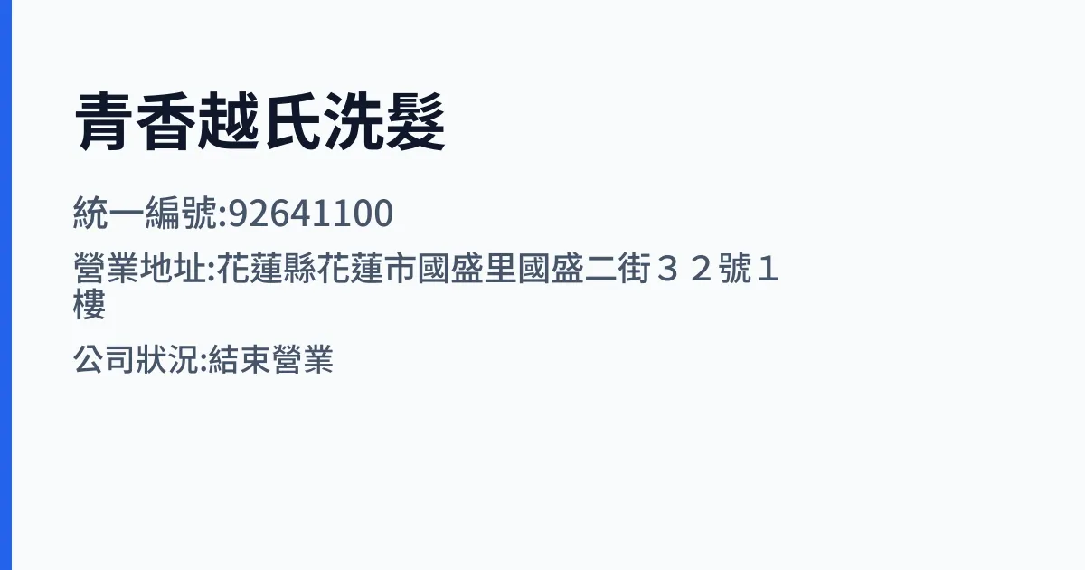 青香越氏洗髮 - 統編 92641100(花蓮縣) 公司登記資料與營業項目詳細圖表