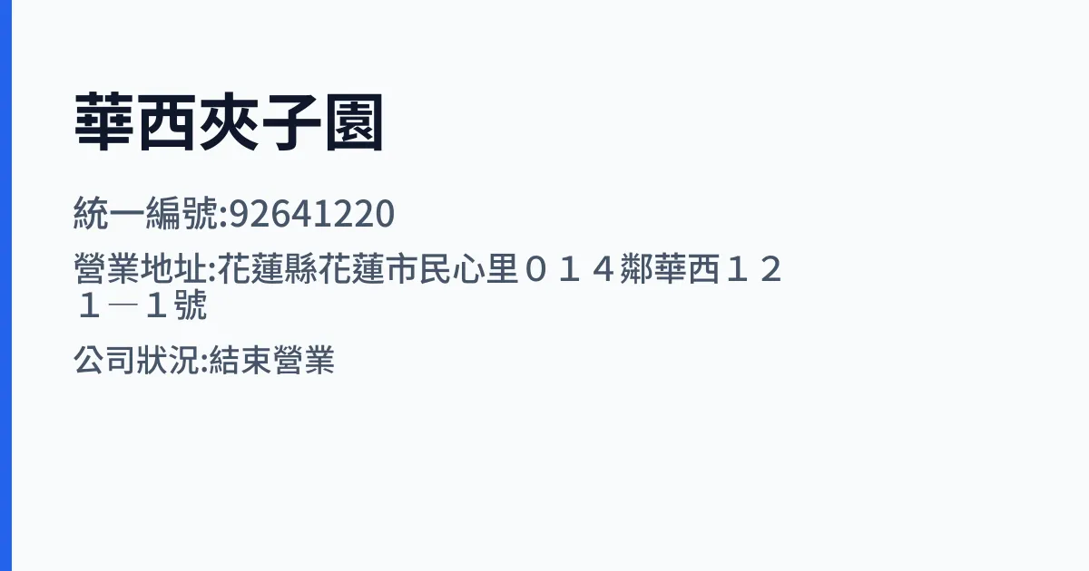 華西夾子園 - 統編 92641220(花蓮縣) 公司登記資料與營業項目詳細圖表
