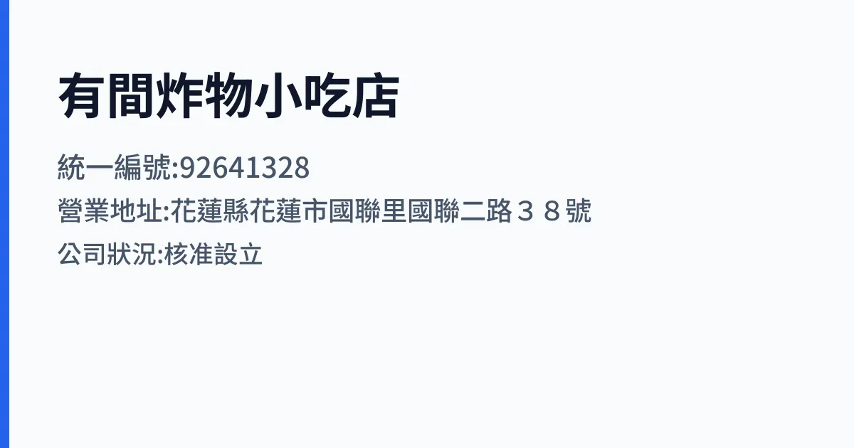 有間炸物小吃店 - 統編 92641328(花蓮縣) 公司登記資料與營業項目詳細圖表