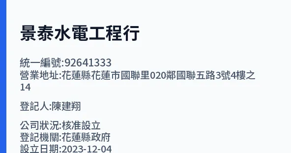 景泰水電工程行的照片-統編 92641333(花蓮縣) 公司登記資料與營業項目詳細圖表