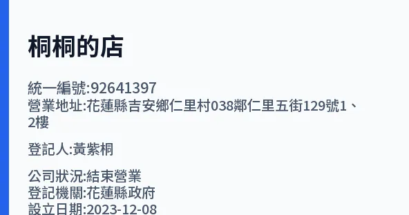 桐桐的店的照片-統編 92641397(花蓮縣) 公司登記資料與營業項目詳細圖表