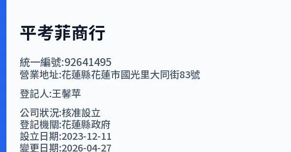 平考菲商行的照片-統編 92641495(花蓮縣) 公司登記資料與營業項目詳細圖表