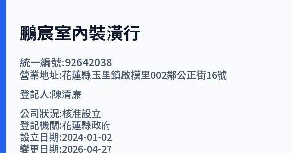 鵬宸室內裝潢行的照片-統編 92642038(花蓮縣) 公司登記資料與營業項目詳細圖表