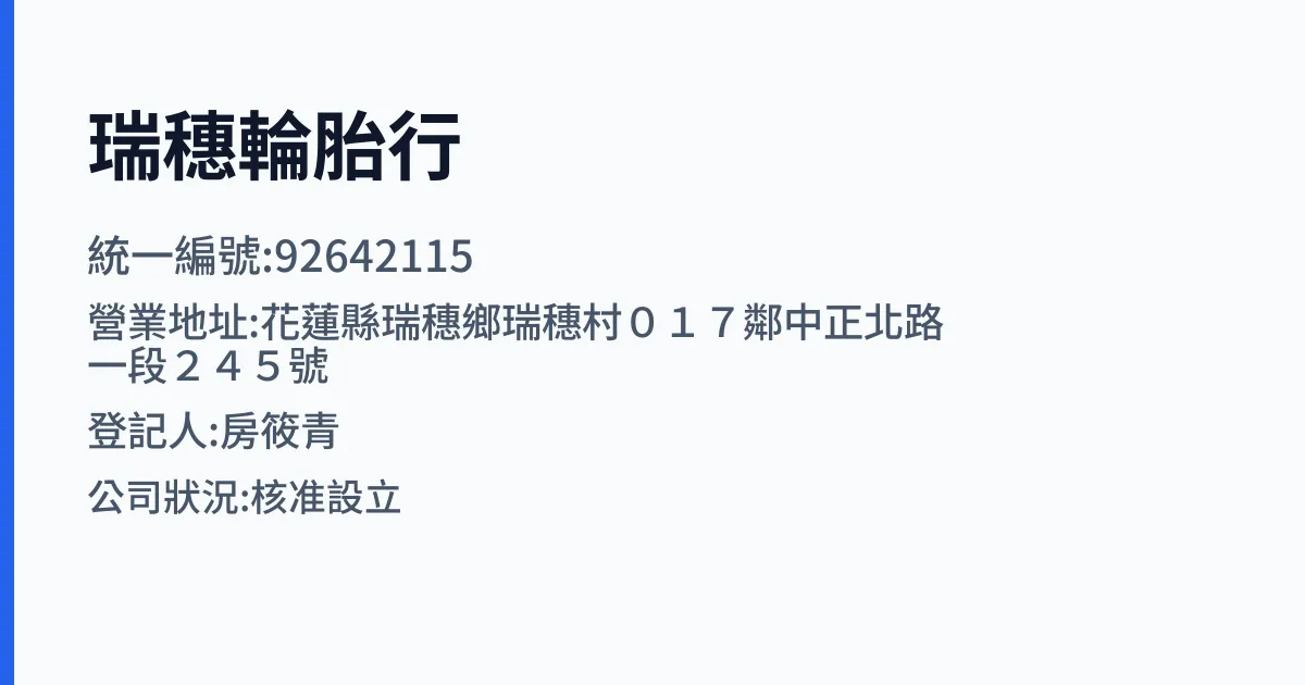 瑞穗輪胎行 - 統編 92642115(花蓮縣) 公司登記資料與營業項目詳細圖表