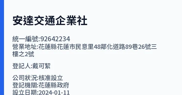 安達交通企業社的照片-統編 92642234(花蓮縣) 公司登記資料與營業項目詳細圖表