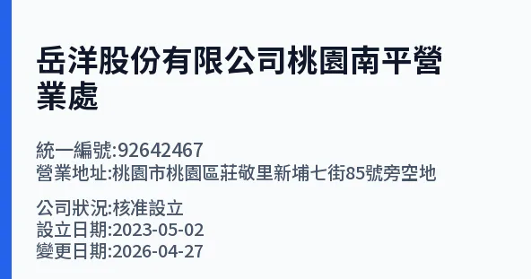 岳洋股份有限公司桃園南平營業處的照片-統編 92642467(桃園市) 公司登記資料與營業項目詳細圖表
