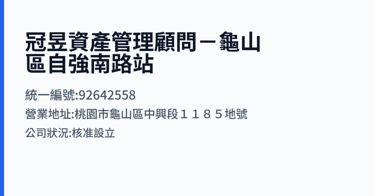 冠昱資產管理顧問-龜山區自強南路站 - 統編 92642558(桃園市) 公司登記資料與營業項目詳細圖表