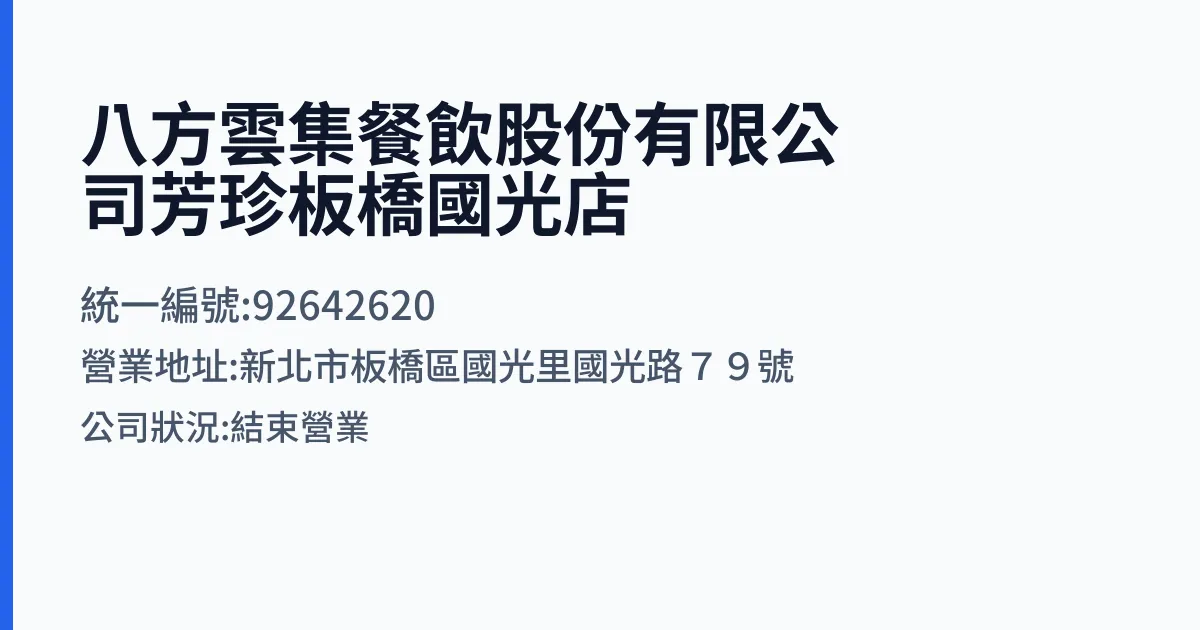 八方雲集餐飲股份有限公司芳珍板橋國光店 - 統編 92642620(新北市) 公司登記資料與營業項目詳細圖表