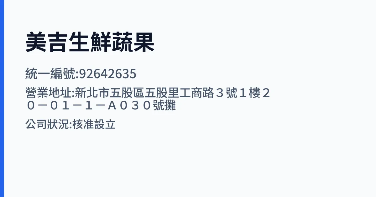 美吉生鮮蔬果 - 統編 92642635(新北市) 公司登記資料與營業項目詳細圖表