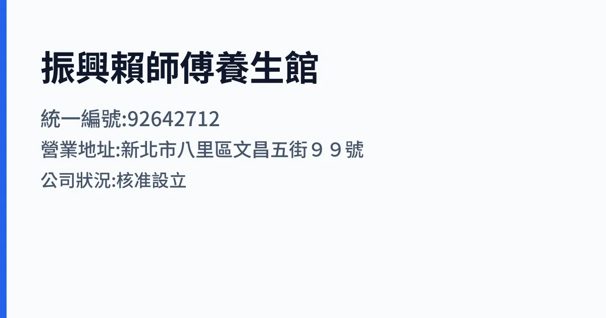 振興賴師傅養生館 - 統編 92642712(新北市) 公司登記資料與營業項目詳細圖表