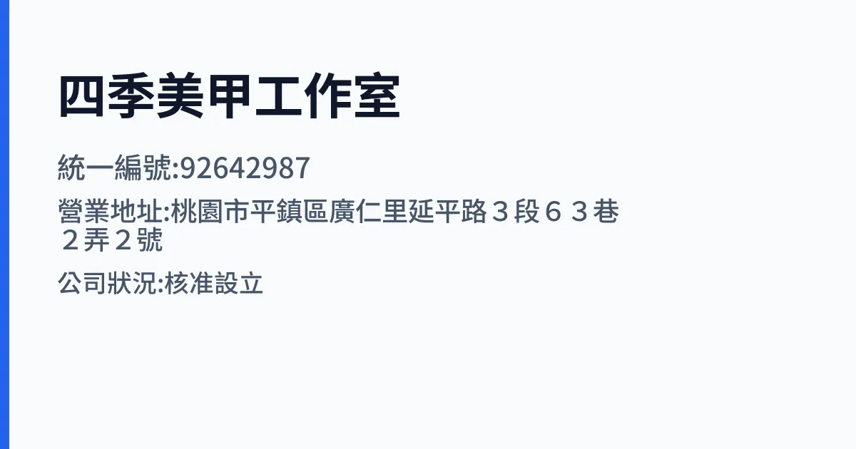 四季美甲工作室 - 統編 92642987（桃園市） 公司登記資料與營業項目詳細圖表