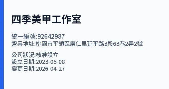 四季美甲工作室的照片-統編 92642987(桃園市) 公司登記資料與營業項目詳細圖表