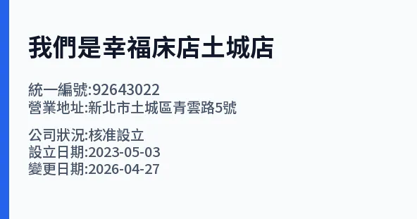我們是幸福床店土城店的照片-統編 92643022(新北市) 公司登記資料與營業項目詳細圖表