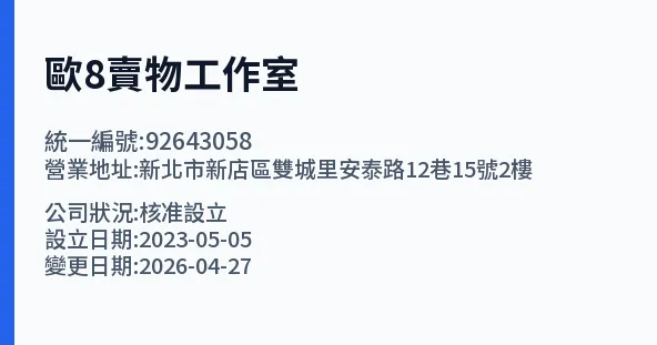 歐8賣物工作室的照片-統編 92643058(新北市) 公司登記資料與營業項目詳細圖表