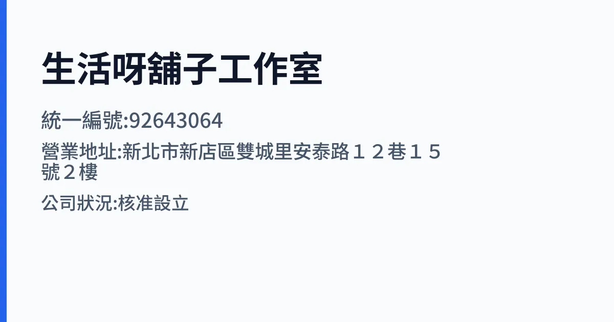 生活呀舖子工作室 - 統編 92643064(新北市) 公司登記資料與營業項目詳細圖表