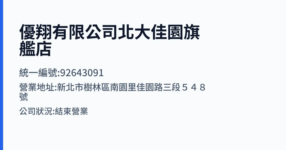 優翔有限公司北大佳園旗艦店 - 統編 92643091（新北市） 公司登記資料與營業項目詳細圖表