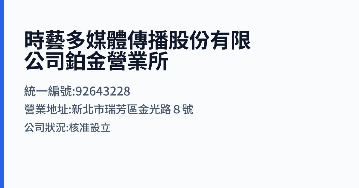 時藝多媒體傳播股份有限公司鉑金營業所 - 統編 92643228(新北市) 公司登記資料與營業項目詳細圖表