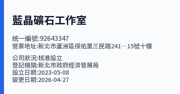 藍晶礦石工作室的照片-統編 92643347(新北市) 公司登記資料與營業項目詳細圖表