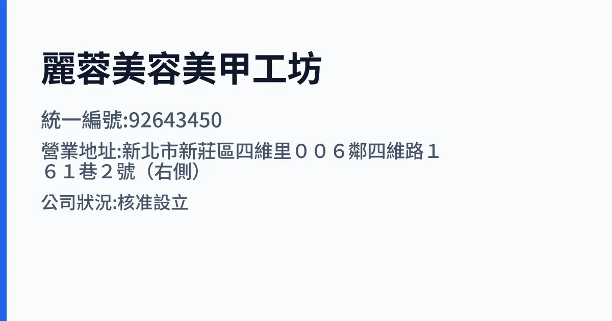 麗蓉美容美甲工坊 - 統編 92643450(新北市) 公司登記資料與營業項目詳細圖表