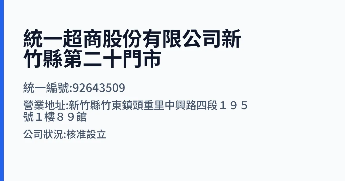 統一超商股份有限公司新竹縣第二十門市 - 統編 92643509(新竹縣) 公司登記資料與營業項目詳細圖表