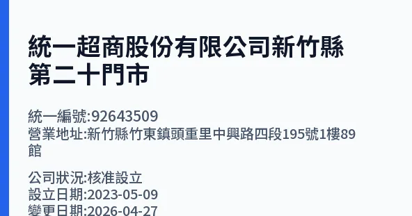統一超商股份有限公司新竹縣第二十門市的照片-統編 92643509(新竹縣) 公司登記資料與營業項目詳細圖表