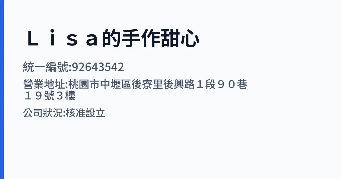Ｌｉｓａ的手作甜心 - 統編 92643542(桃園市) 公司登記資料與營業項目詳細圖表