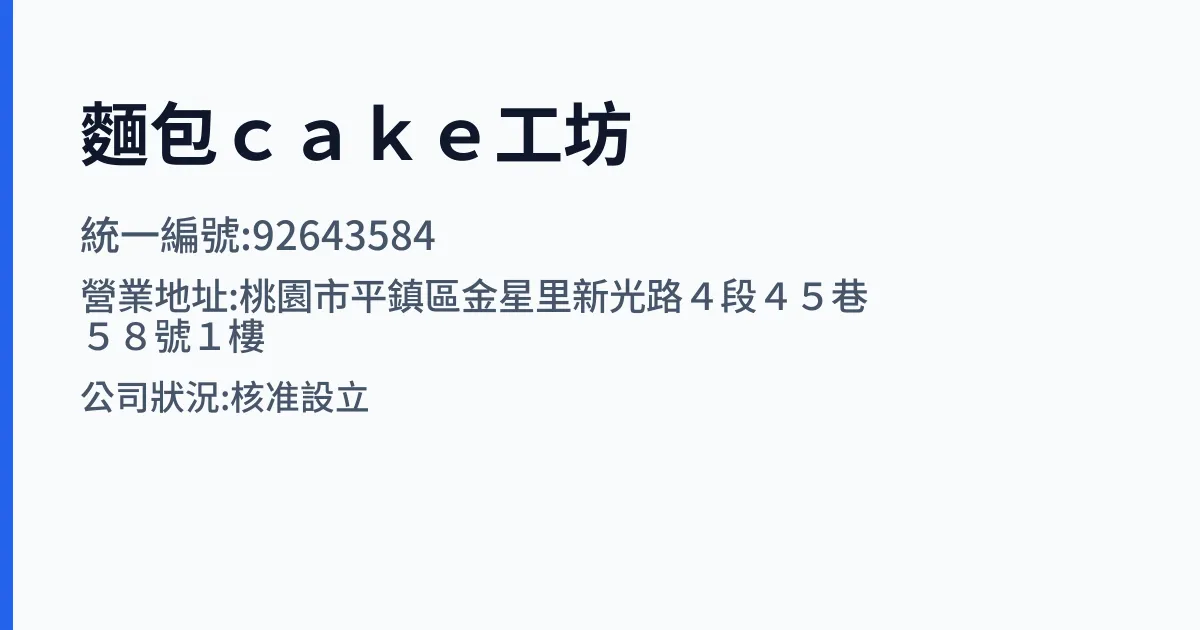 麵包ｃａｋｅ工坊 - 統編 92643584(桃園市) 公司登記資料與營業項目詳細圖表