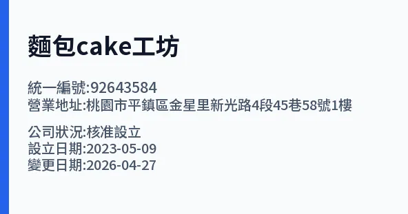 麵包cake工坊的照片-統編 92643584(桃園市) 公司登記資料與營業項目詳細圖表