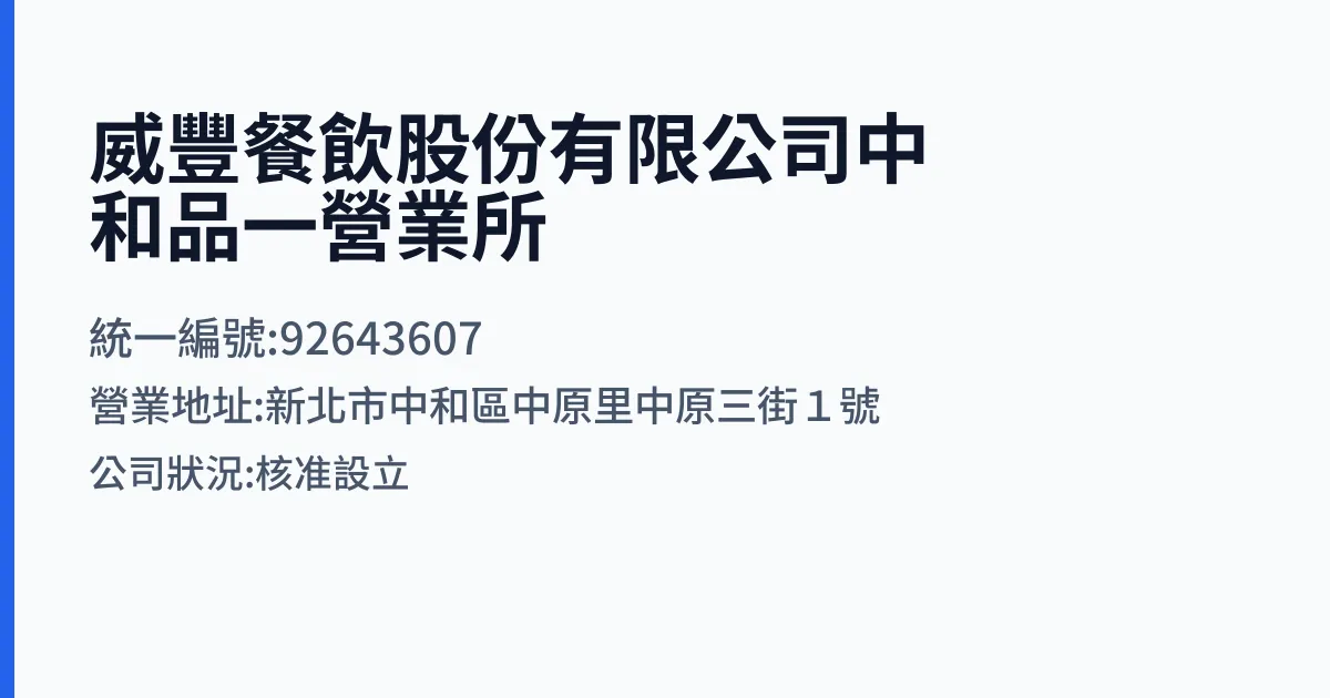 威豐餐飲股份有限公司中和品一營業所 - 統編 92643607(新北市) 公司登記資料與營業項目詳細圖表