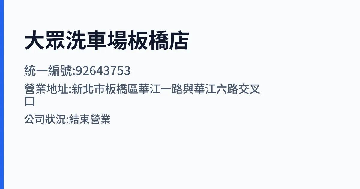大眾洗車場板橋店 - 統編 92643753(新北市) 公司登記資料與營業項目詳細圖表