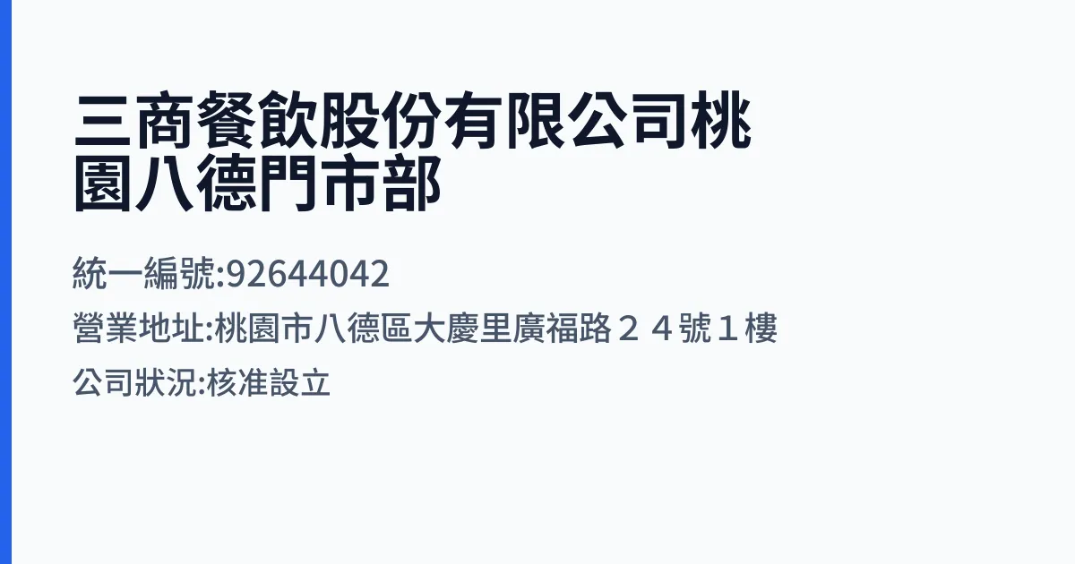 三商餐飲股份有限公司桃園八德門市部 - 統編 92644042(桃園市) 公司登記資料與營業項目詳細圖表