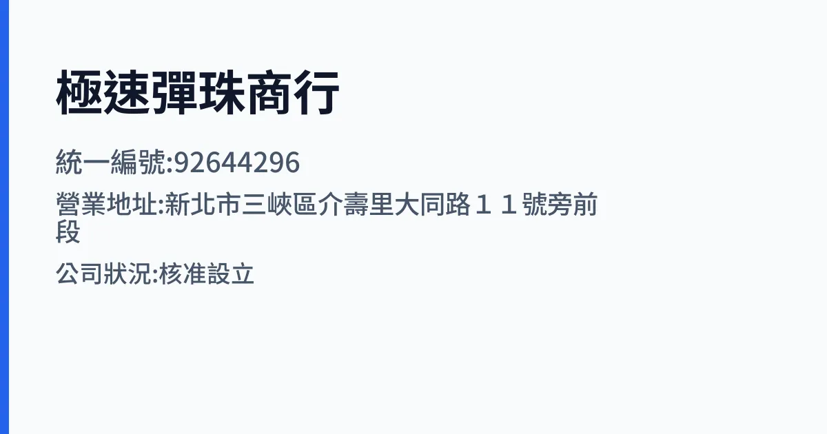 極速彈珠商行 - 統編 92644296(新北市) 公司登記資料與營業項目詳細圖表