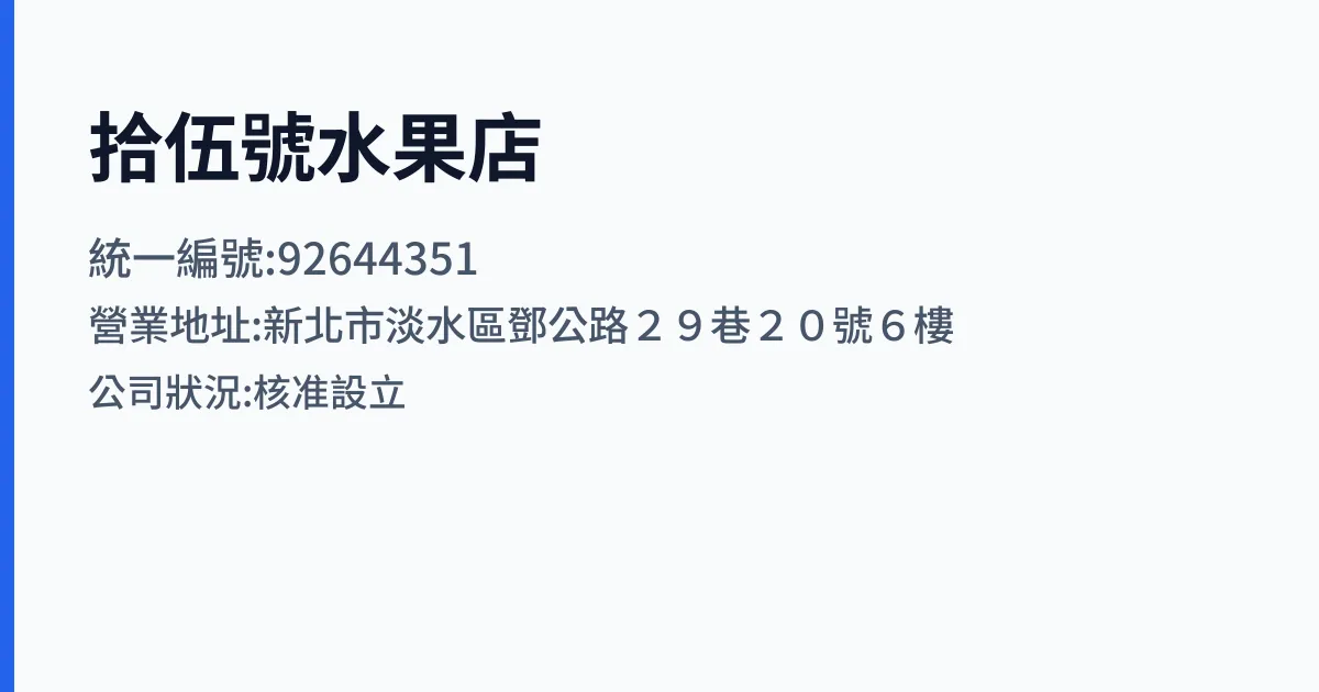 拾伍號水果店 - 統編 92644351(新北市) 公司登記資料與營業項目詳細圖表