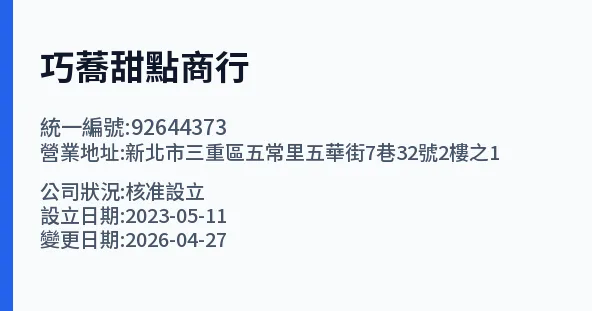 巧蕎甜點商行的照片-統編 92644373(新北市) 公司登記資料與營業項目詳細圖表
