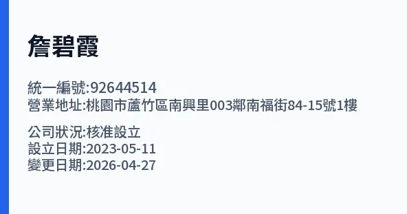 詹碧霞的照片-統編 92644514(桃園市) 公司登記資料與營業項目詳細圖表