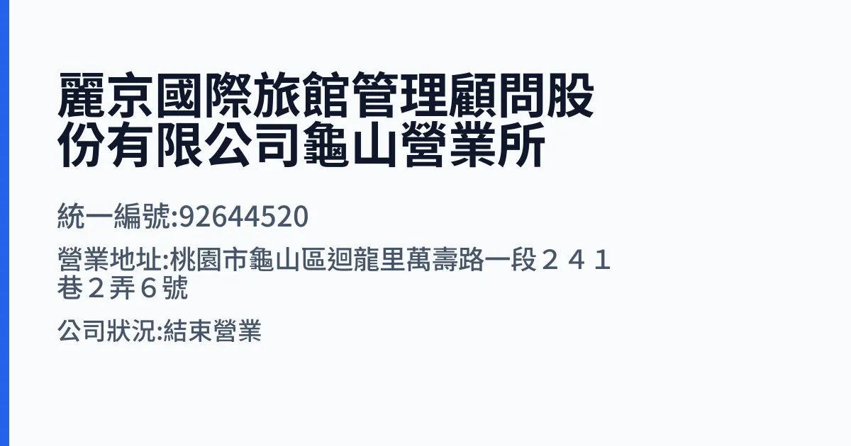 麗京國際旅館管理顧問股份有限公司龜山營業所 - 統編 92644520(桃園市) 公司登記資料與營業項目詳細圖表