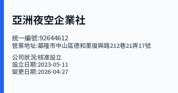 亞洲夜空企業社的照片-統編 92644612(基隆市) 公司登記資料與營業項目詳細圖表