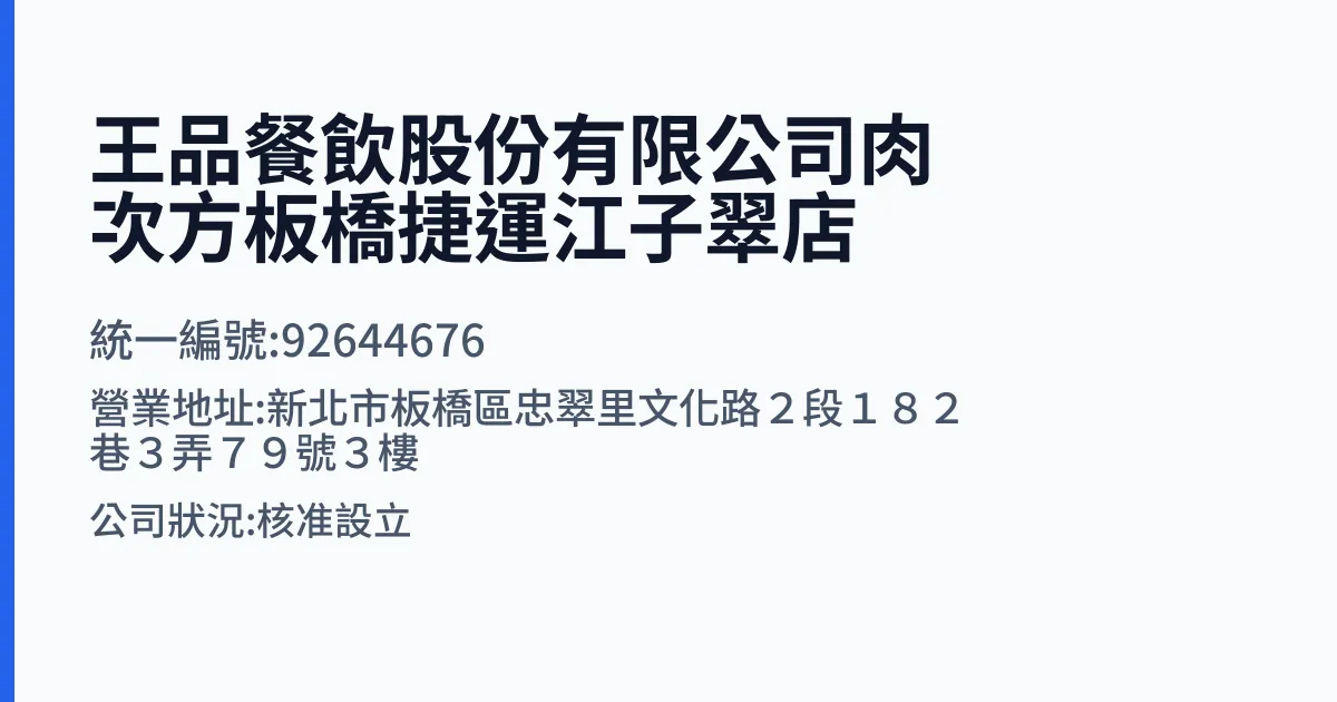 王品餐飲股份有限公司肉次方板橋捷運江子翠店 - 統編 92644676(新北市) 公司登記資料與營業項目詳細圖表